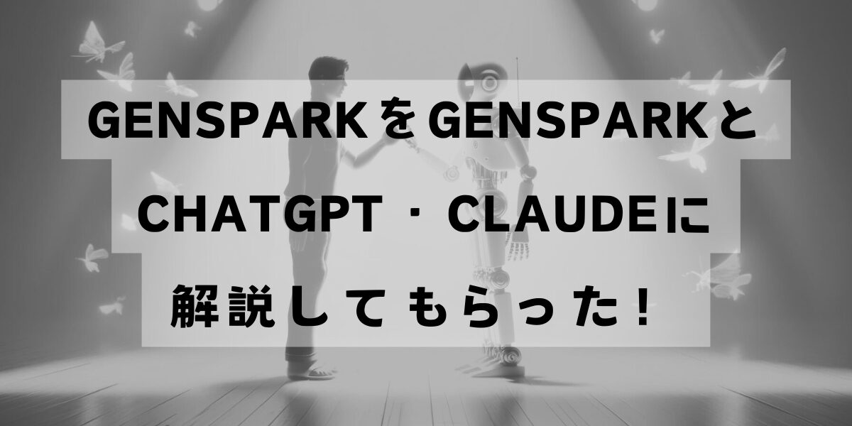 【AI検索エンジン】GensparkをGensparkとChatGPT、Claudeに解説してもらった！【比較】 🍶🌸